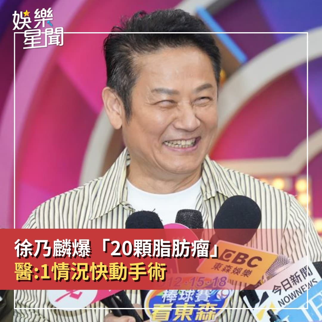 徐乃麟爆「20顆脂肪瘤」最大6公分超驚人！醫曝3大警訊「1情況」快手術 - SETN三立新聞網 (@setn54) | Dcard