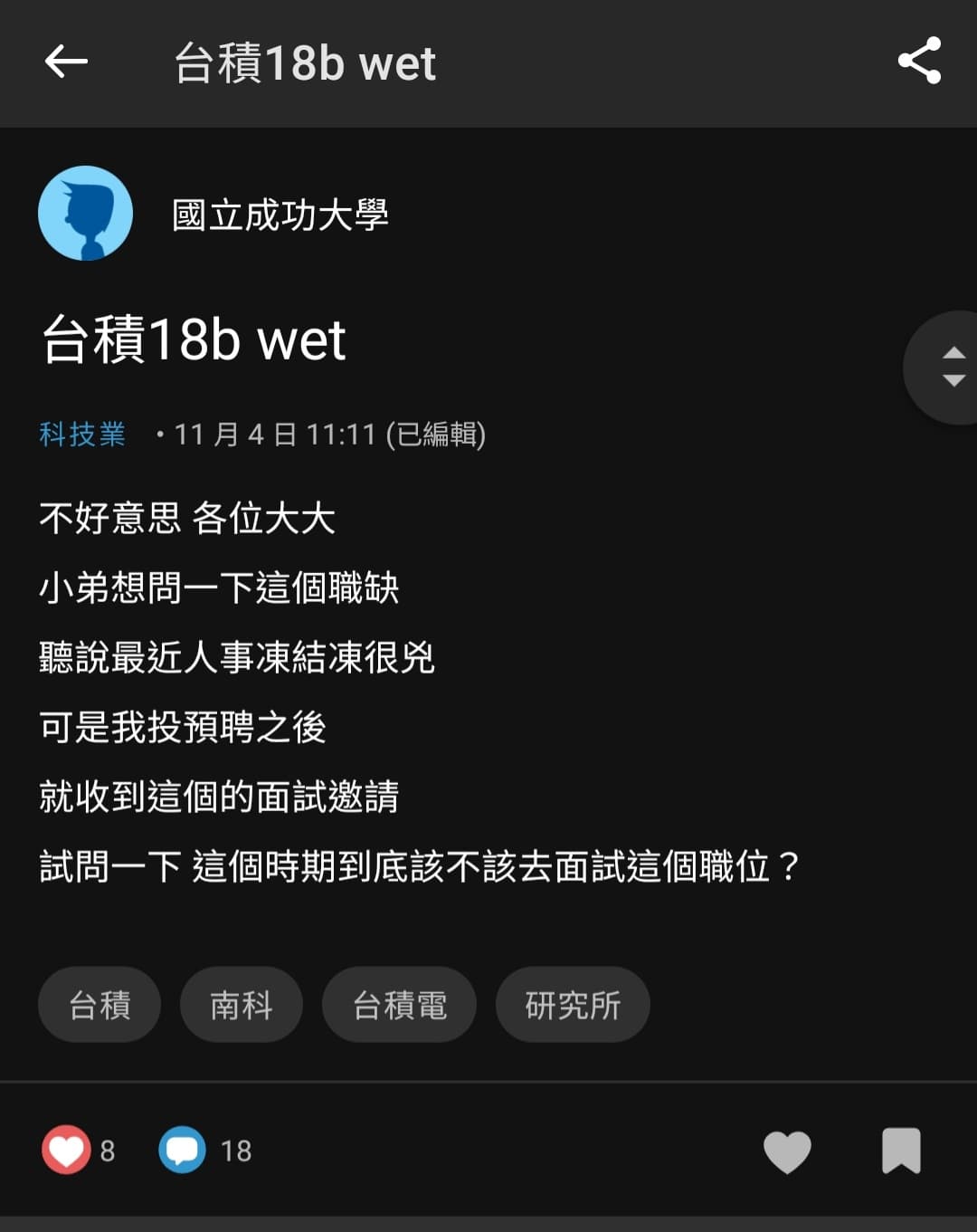(備份) 台積18b wet - 科技業板 | Dcard