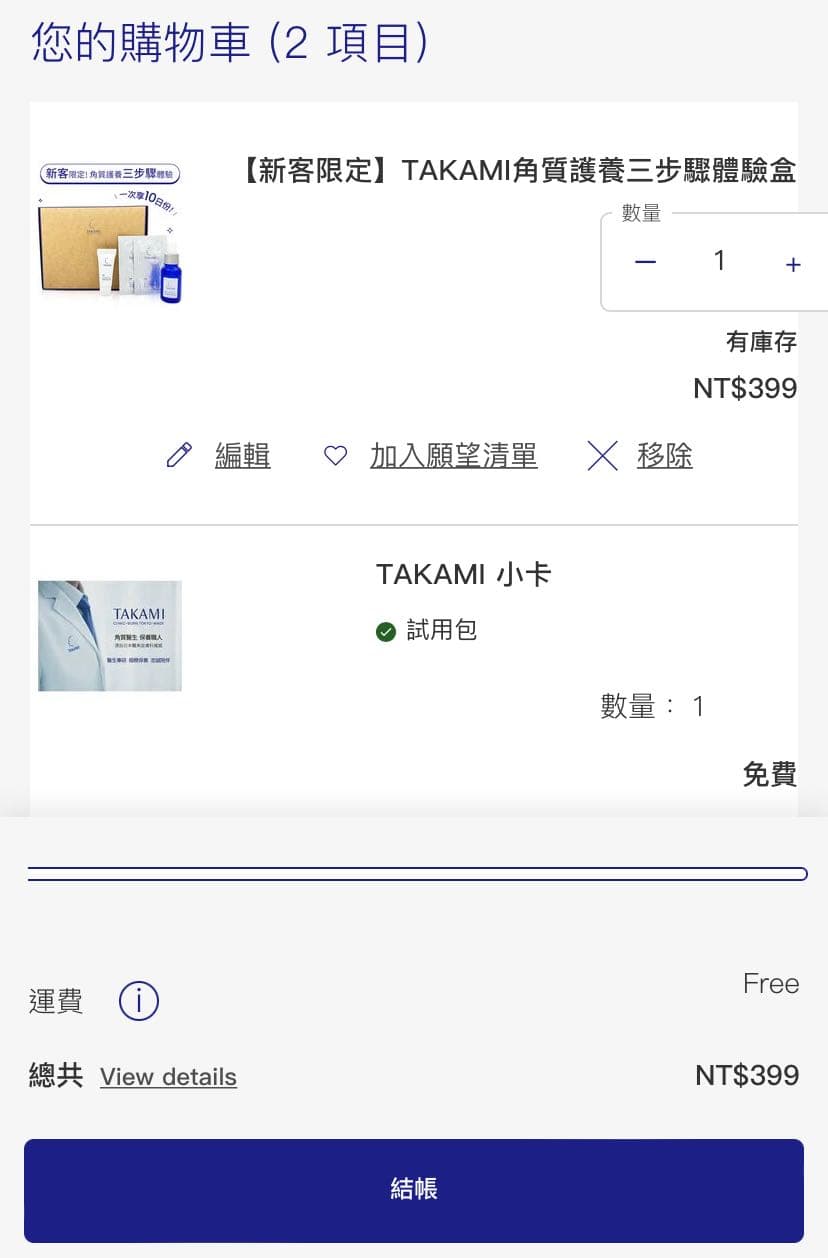 #情報 TAKAMI 輸入優惠碼399體驗組免運！（即日起-5/30） - 美妝板 | Dcard