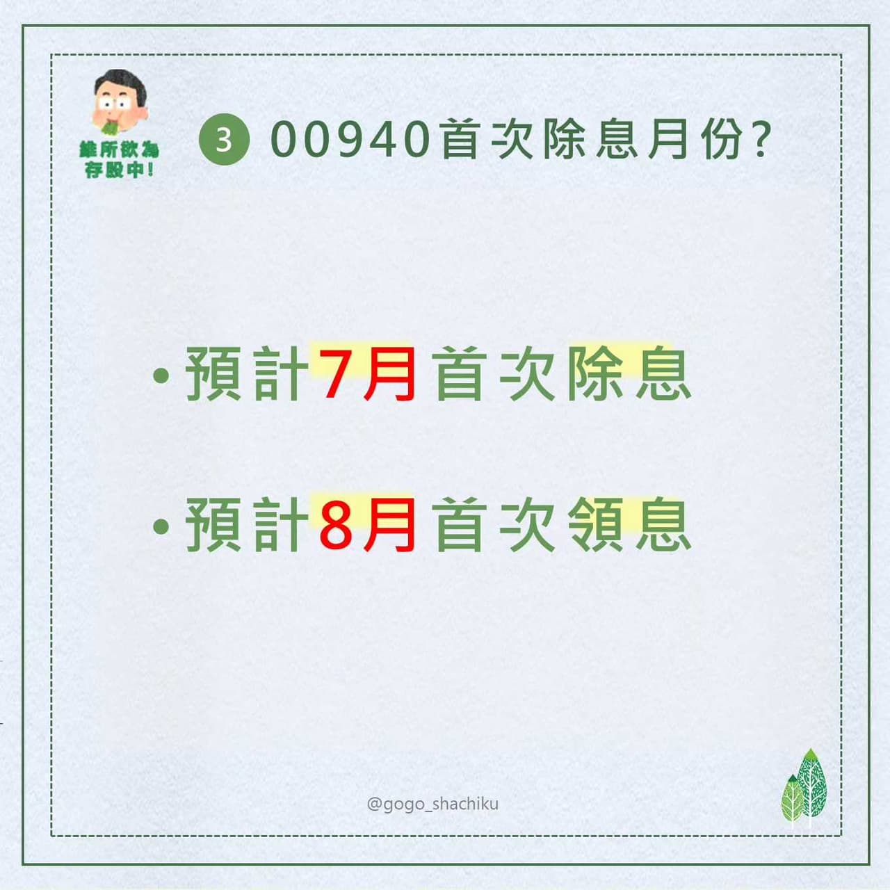 00940快樂領息就是你🫰 - 理財板 | Dcard