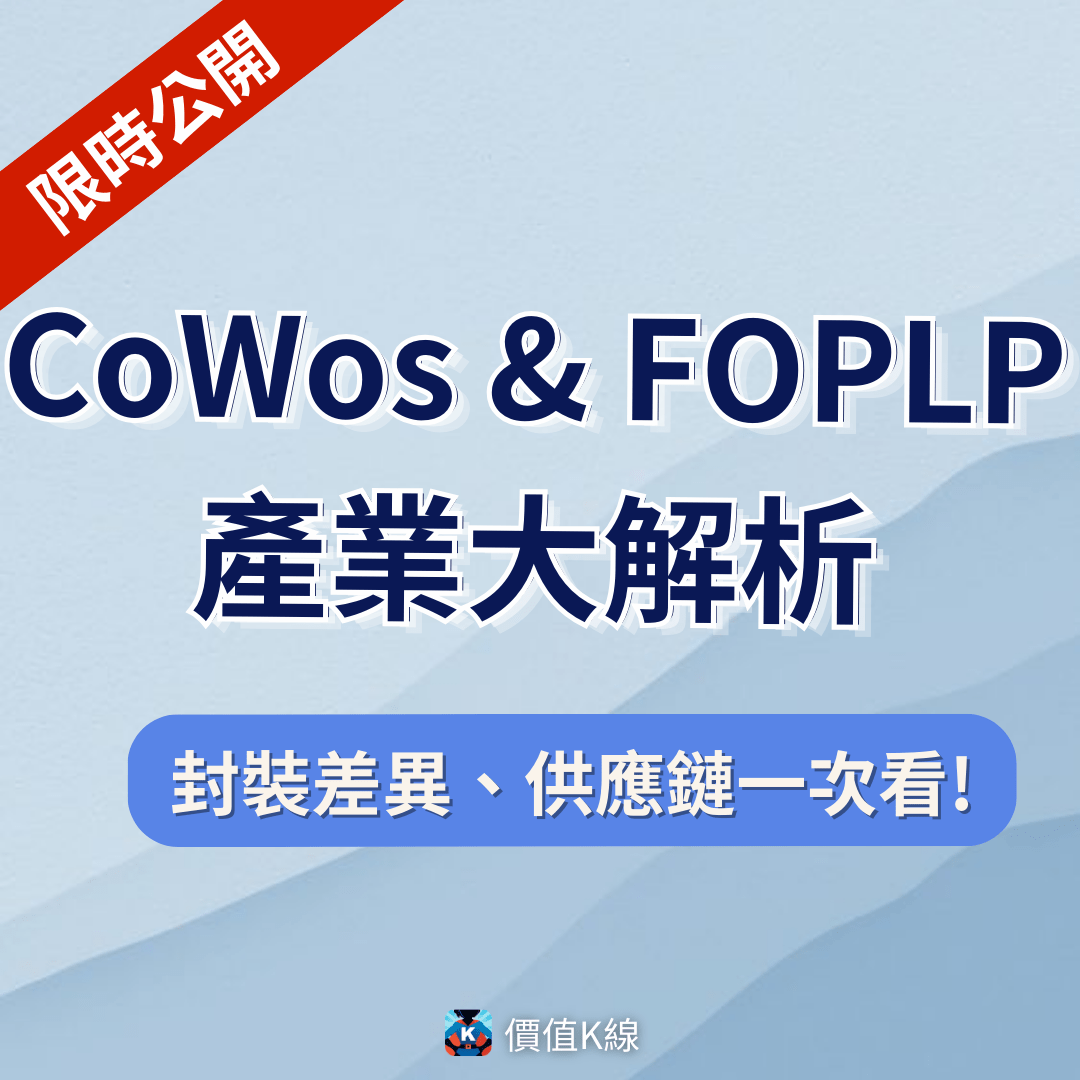 【限時公開】CoWos & FOPLP產業大解析！ - Ian編的理財筆記💸 (@ian_money) | Dcard