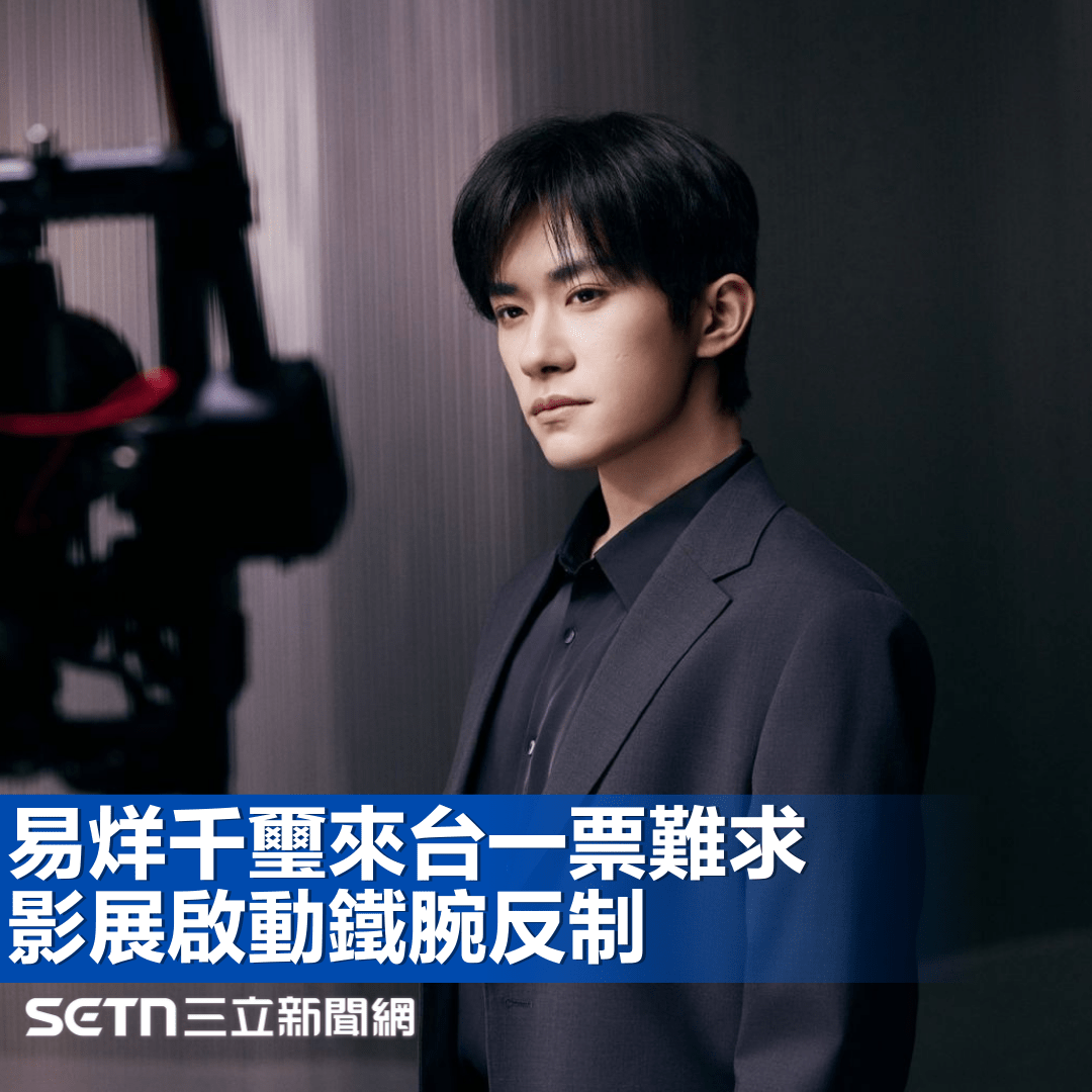 一票難求！易烊千璽來台黃牛天價搶票 影展啟動鐵腕反制 - SETN三立新聞網 (@setn54) | Dcard
