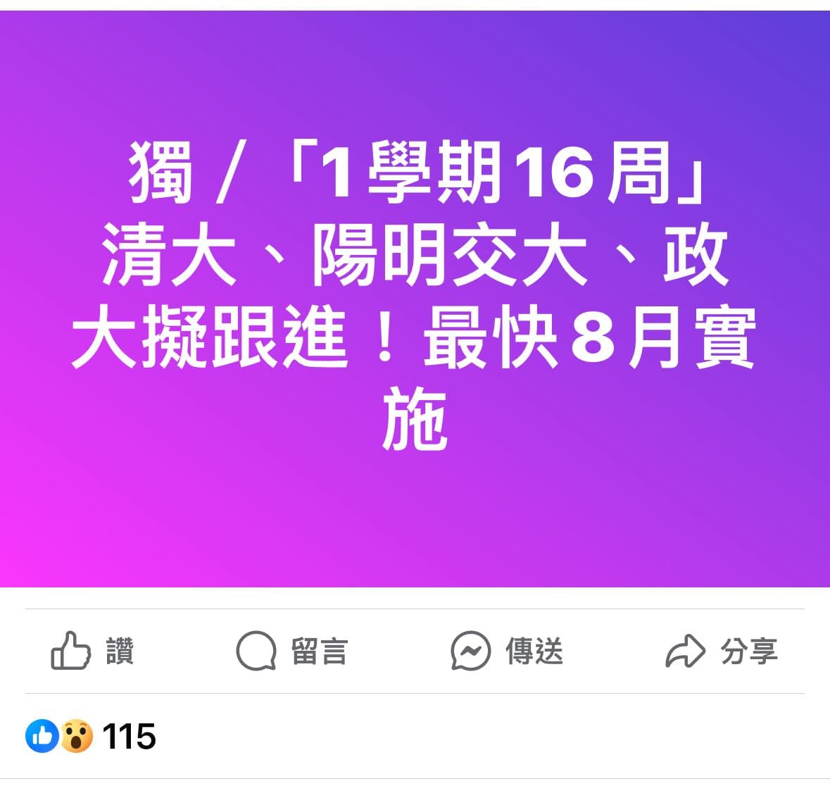 北科16周實施的可能性？ 北科大板 Dcard