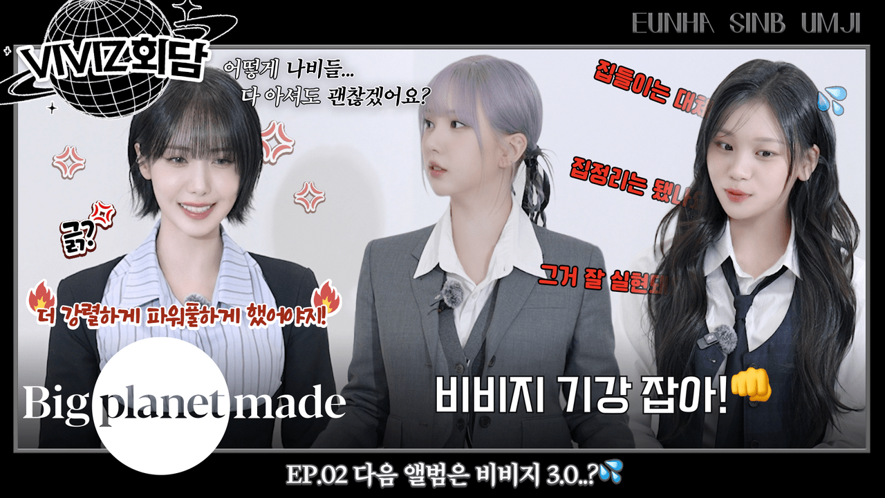 #更新 250203 VIVIZ新年高峰會 | EP.02 VIVIZ這樣下去可以嗎 EP.02下一張專輯是VIVIZ 3.0..?💦 - GFRIEND板 | Dcard