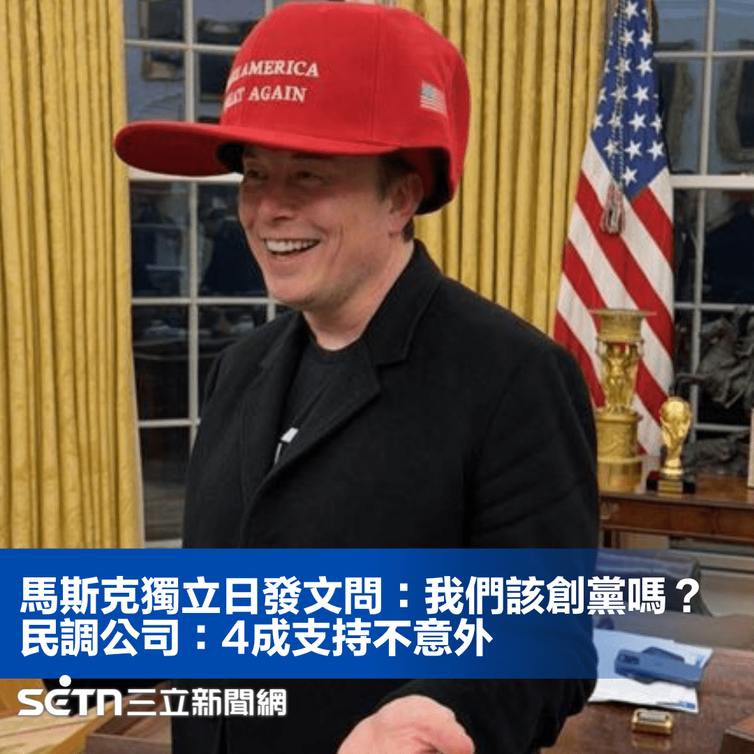 馬斯克獨立日發文問：我們該創黨嗎？ 民調公司：4成支持不意外 - SETN三立新聞網 (@setn54) | Dcard
