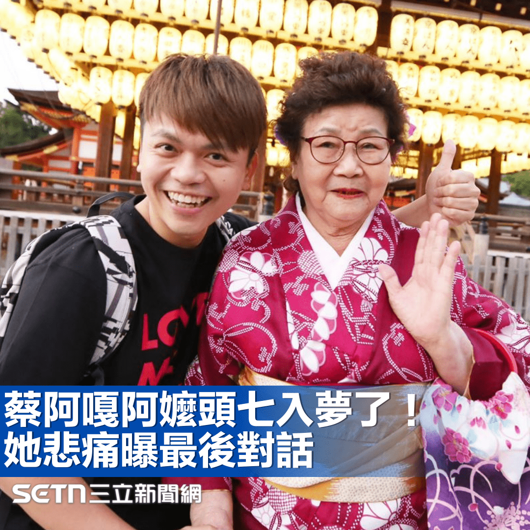 蔡阿嘎家族恩怨和解！90歲嘎嬤頭七入夢了 她悲痛曝最後對話 - SETN三立新聞網 (@setn54) | Dcard