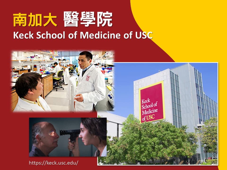 #資訊分享 南加大 USC 學院速覽: 醫學院 (Keck School of Medicine of USC) - 留學板 | Dcard