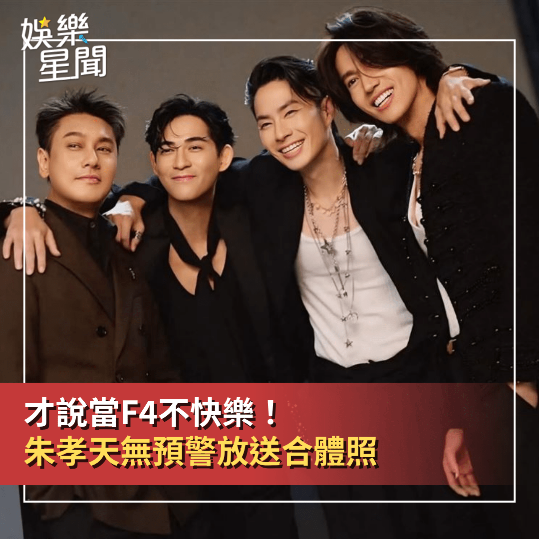 才說當F4不快樂！朱孝天無預警放送合體照 粉絲暴動：說不熟是故意的吧 - SETN三立新聞網 (@setn54) | Dcard