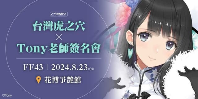 #心得 Cos瓶兒去參加Tony老師簽名會！ - 動漫板 | Dcard