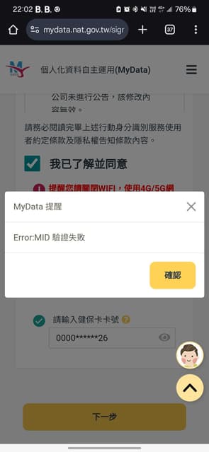 mydata 手機驗證失敗 - 考試板 | Dcard