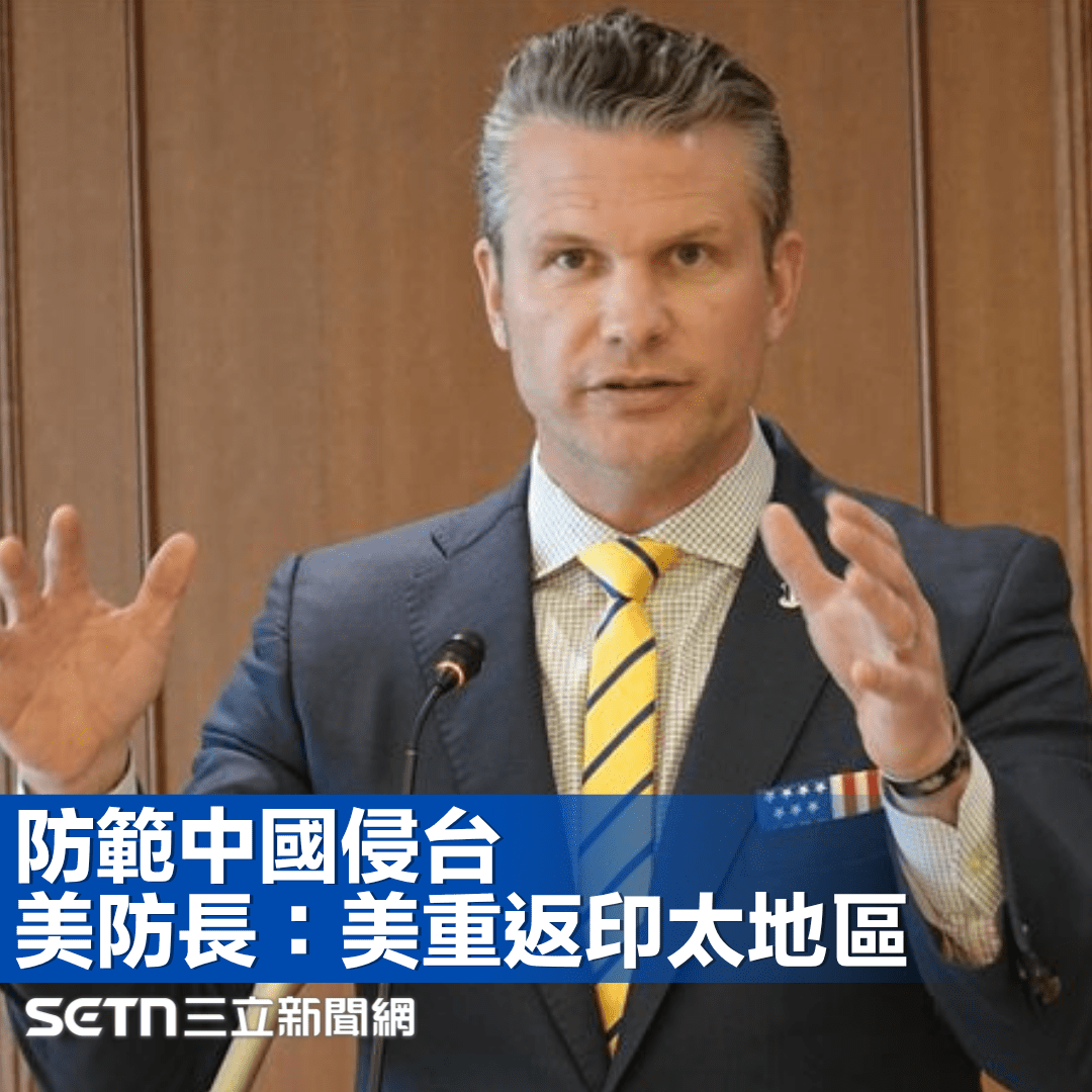 美防長：美重返印太 強化防務因應北京侵台立場 - SETN三立新聞網 (@setn54) | Dcard