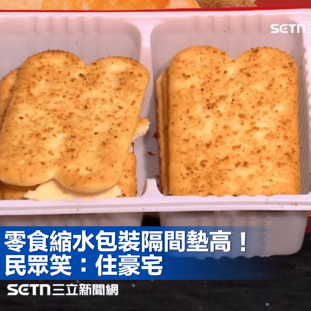 零食縮水包裝隔間、墊高！民眾笑：餅乾住豪宅 - SETN三立新聞網 (@setn54) | Dcard