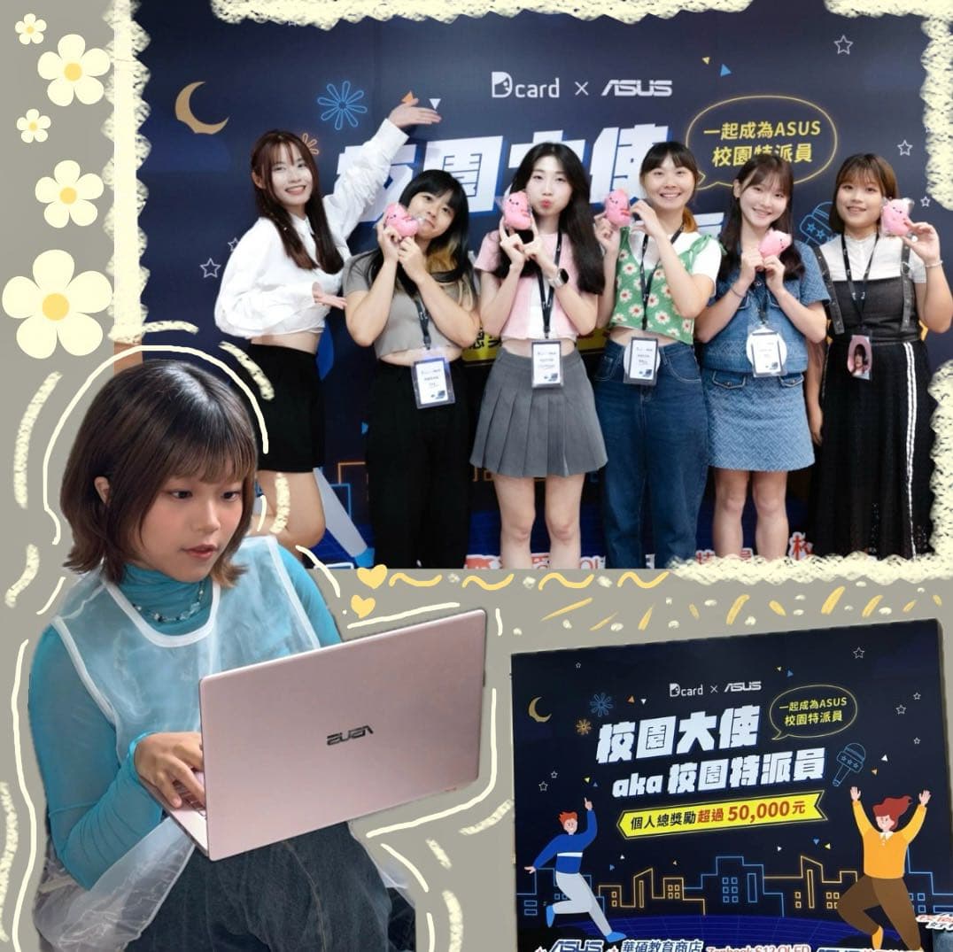 關於我變成ASUS X Dcard 校園大使aka校園特派員的那件事 - 3C板 | Dcard