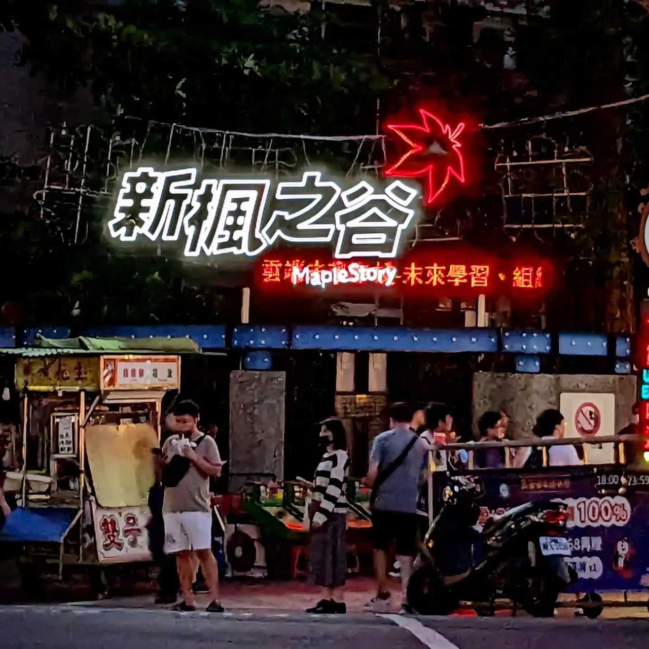 #分享 Maple YES 楓夜市 活動分享 - 楓之谷板 | Dcard