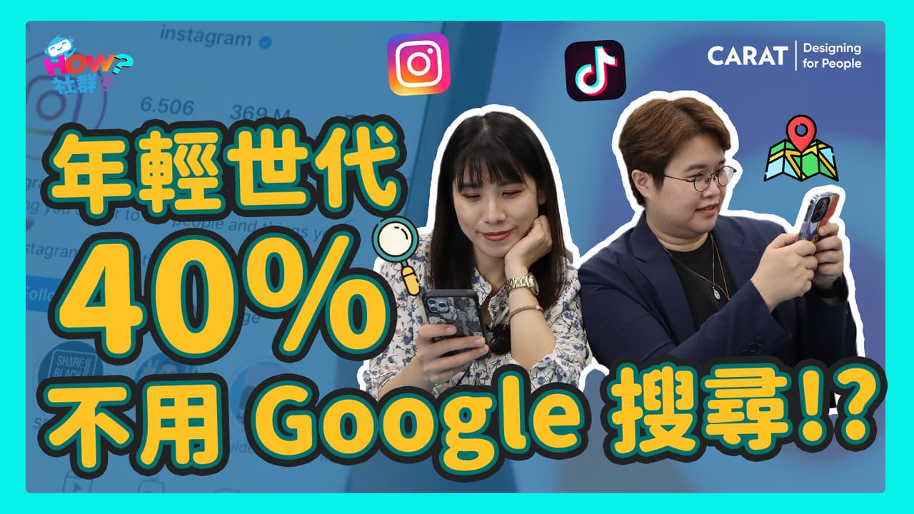 年輕世代(Gen Z)有 40% 不再使用 Google 搜尋，而是這兩個APP!? - 工作板 | Dcard