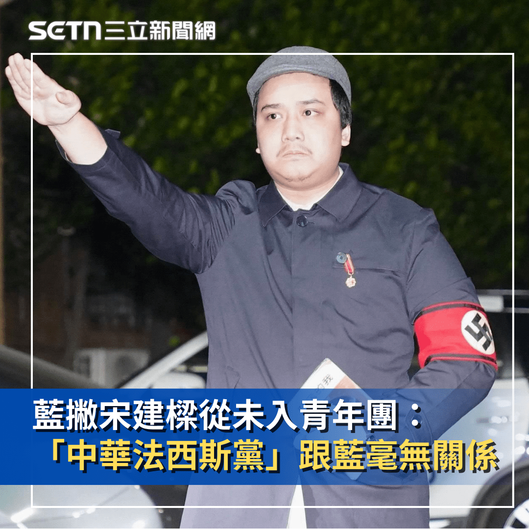 宋建樑從未入青年團！國民黨急撇：他自創「中華法西斯黨」跟藍毫無關係 - SETN三立新聞網 (@setn54) | Dcard