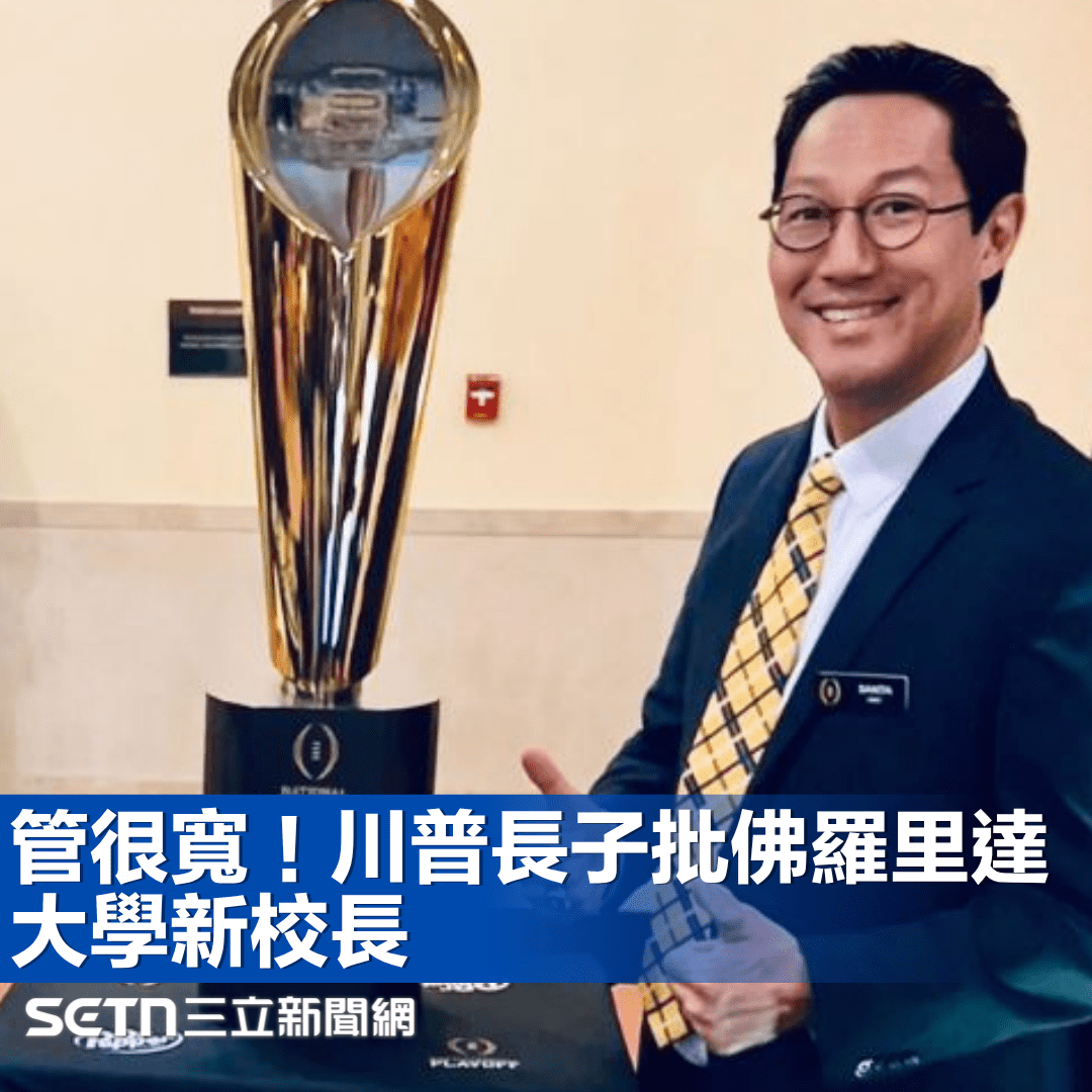 不滿佛羅里達大學新校長人選！川普長子狠批校方：瘋了 - SETN三立新聞網 (@setn54) | Dcard