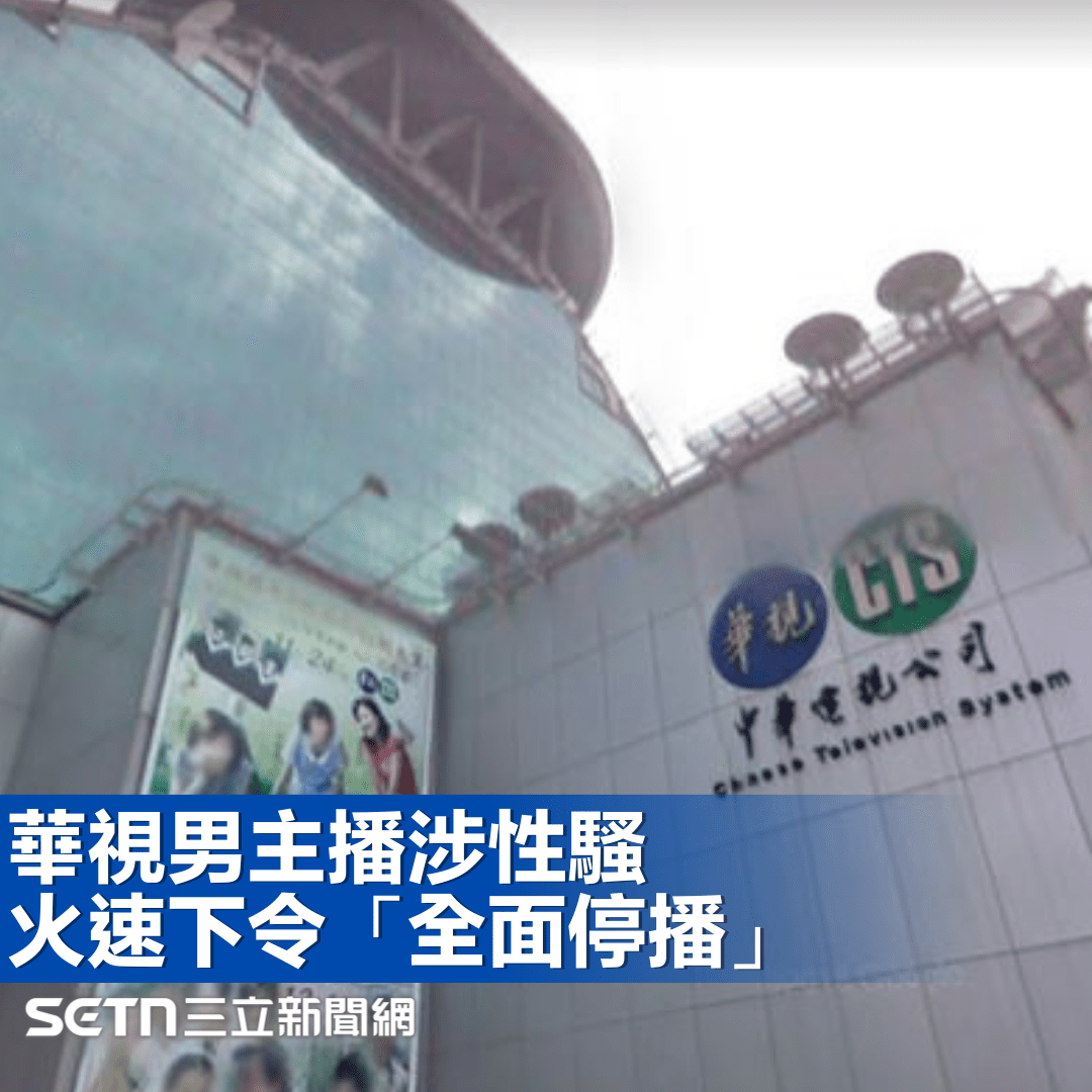 快訊／華視男主播涉性騷事隔一日 火速下令「全面停播」連配音都禁止 - SETN三立新聞網 (@setn54) | Dcard