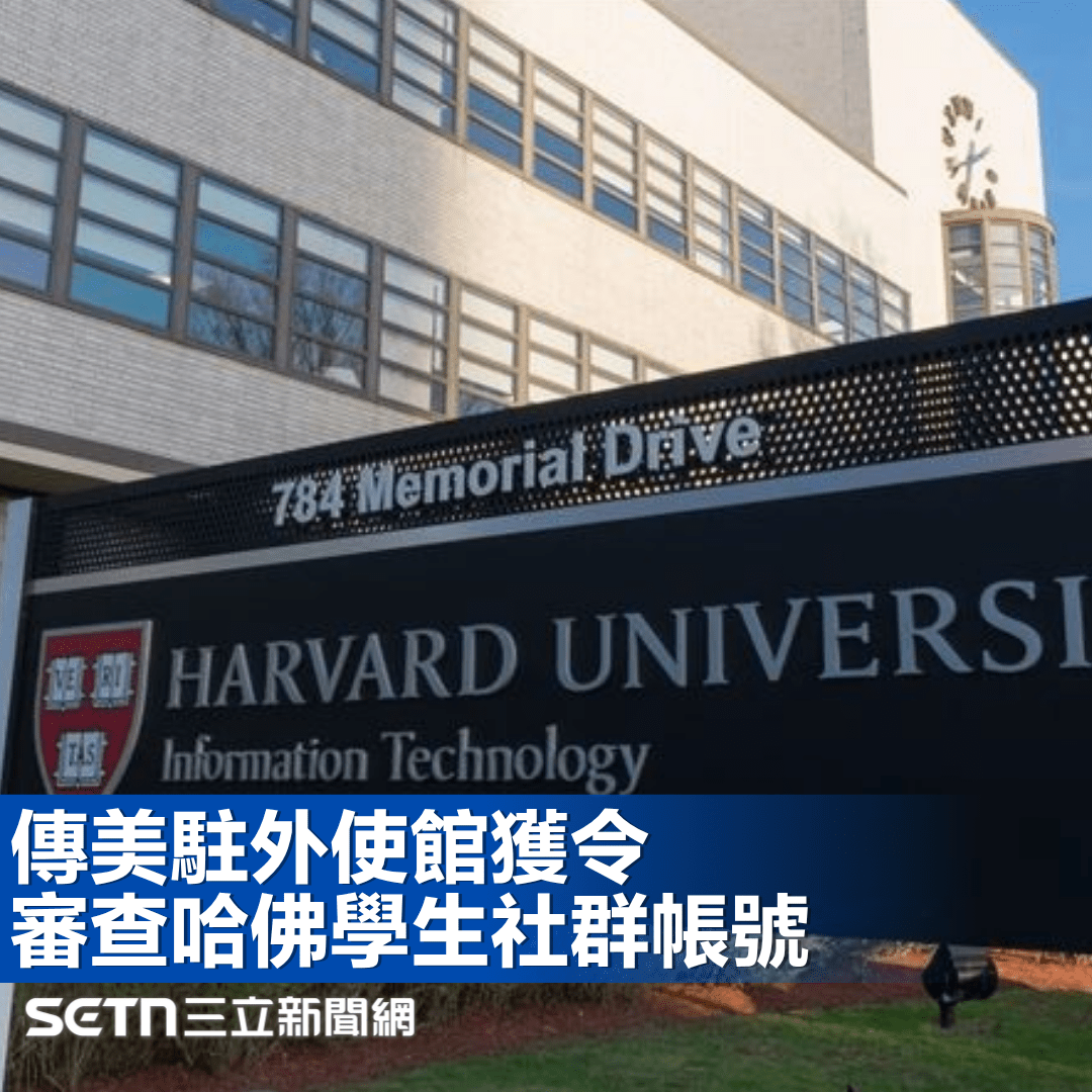 傳美駐外使館獲令 審查哈佛學生簽證申請人社群帳號 - SETN三立新聞網 (@setn54) | Dcard
