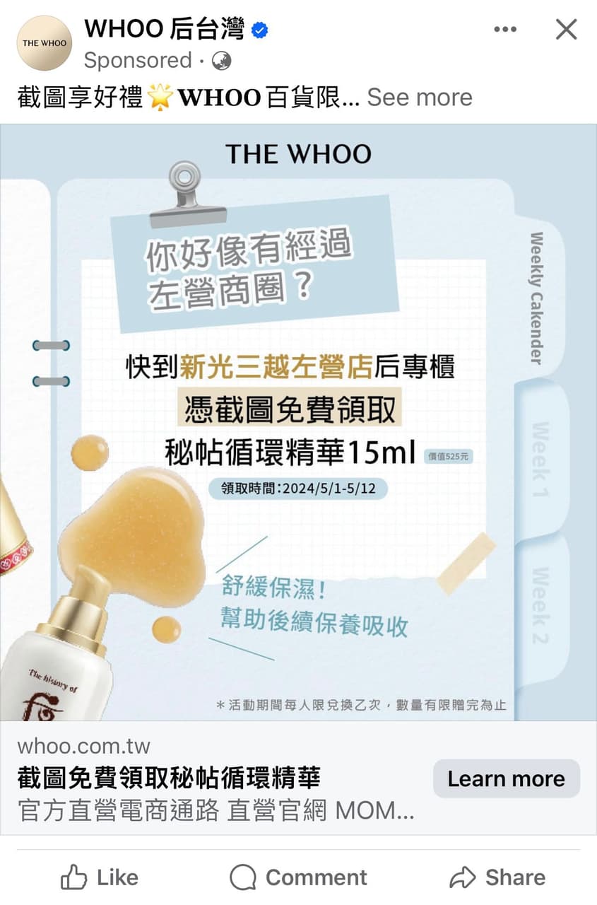 #情報 WHOO后 憑截圖免費領取 秘帖循環精華 15ml 5/1-5/12 - 美妝板 | Dcard