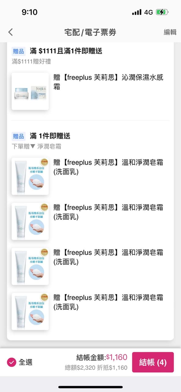 #結束 freeplus 芙莉思 溫和淨潤皂霜100g 化妝水 水感霜$116 - 美妝團購板 | Dcard
