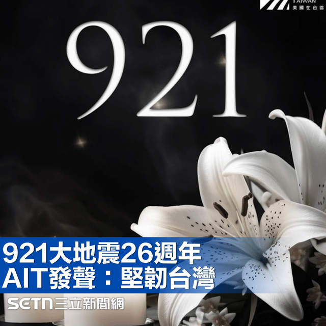 921大地震26週年 AIT發聲：堅韌台灣 - SETN三立新聞網 (@setn54) | Dcard
