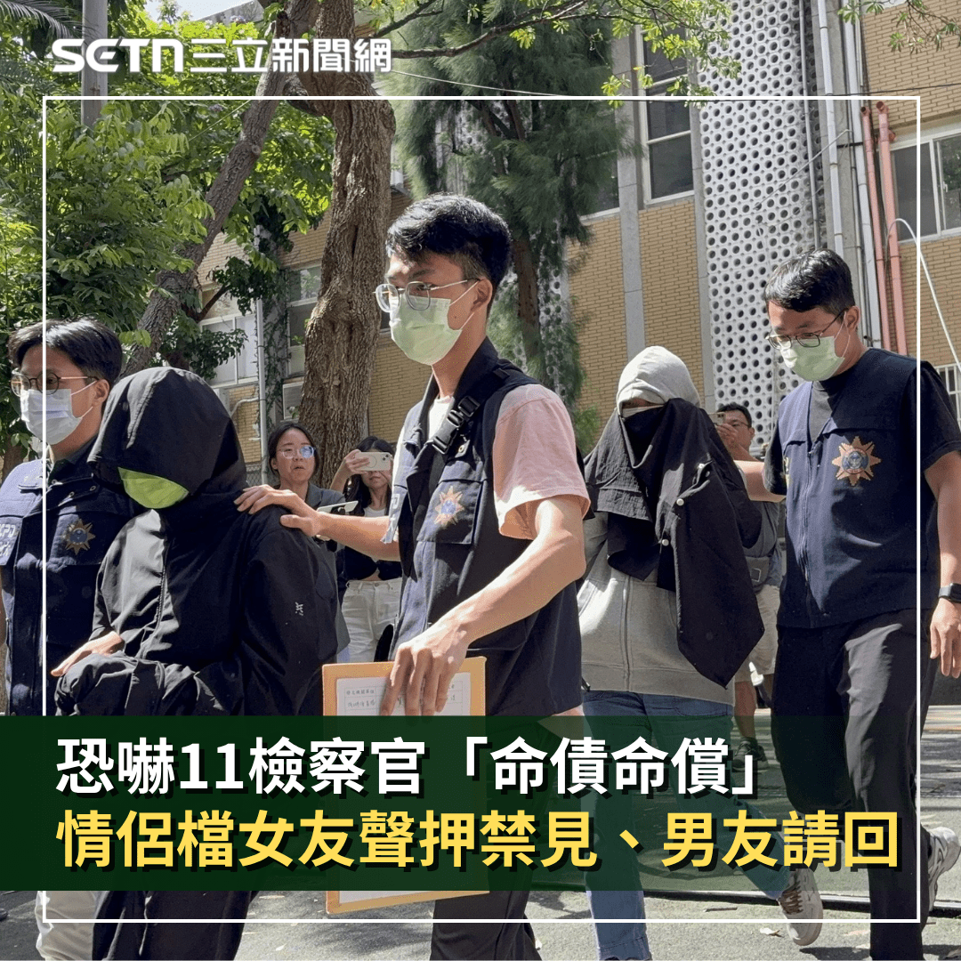 恐嚇11檢察官「命債命償」情侶檔女友聲押禁見 男友請回 - SETN三立新聞網 (@setn54) | Dcard
