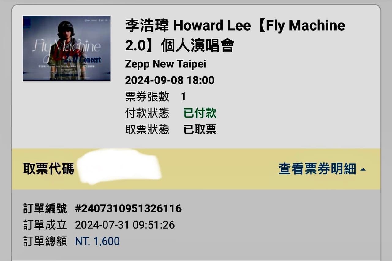 #讓票 9/8李浩瑋 FLY MACHINE 2.0 - 票券交流板 | Dcard
