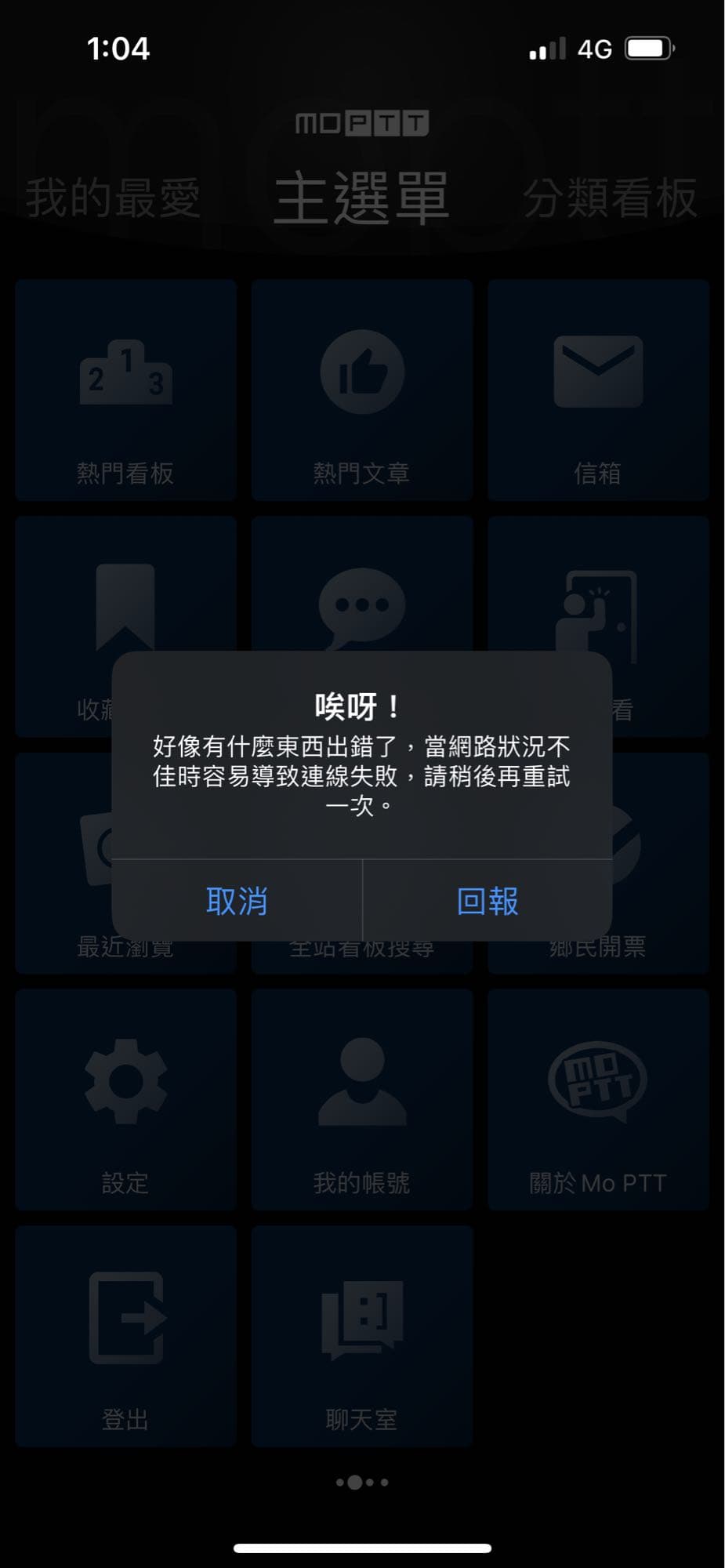 #解決 Mo PTT 帳號無法連線 - 閒聊板 | Dcard