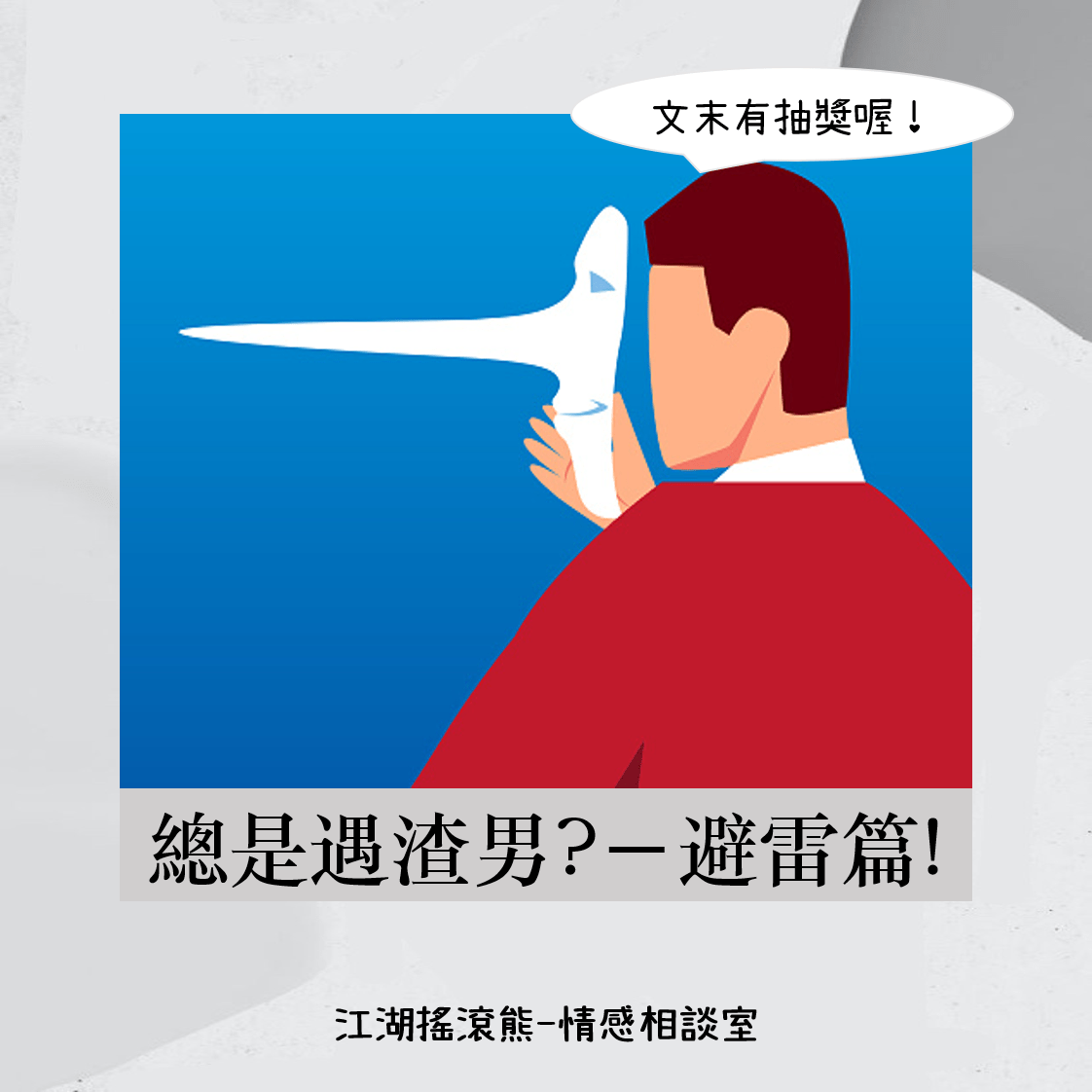 總是遇渣男?－避雷篇!(抽獎結束) - 搖滾熊 (@xjr_111) | Dcard