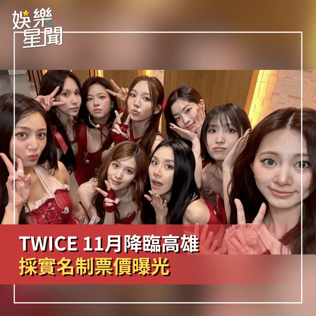 粉絲快看！TWICE 11月降臨高雄「5萬人採實名制」票價曝光 - SETN三立新聞網 (@setn54) | Dcard