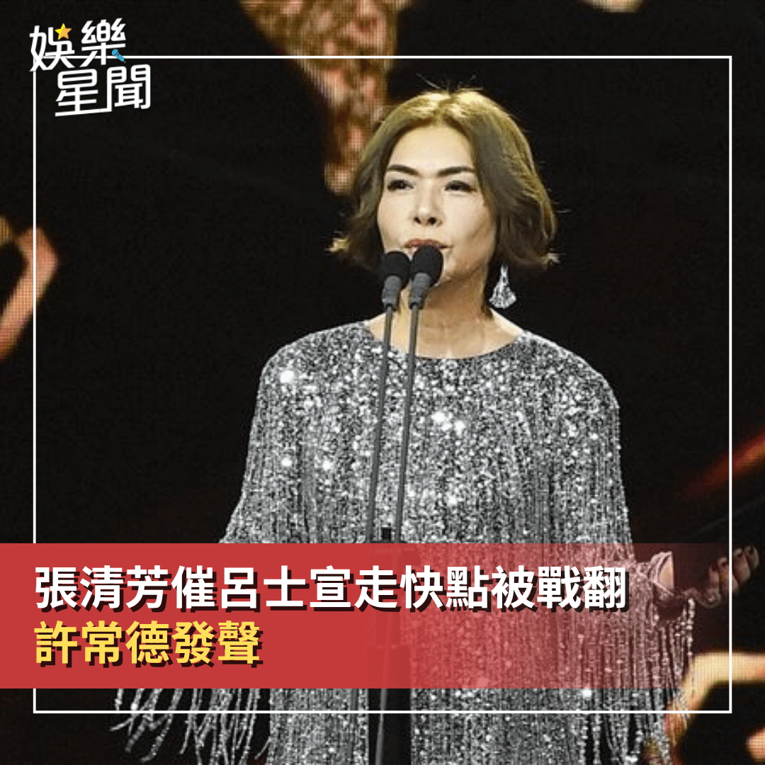 張清芳催呂士宣「走快一點」被戰翻 許常德不忍發聲：在幫他穩住 - SETN三立新聞網 (@setn54) | Dcard