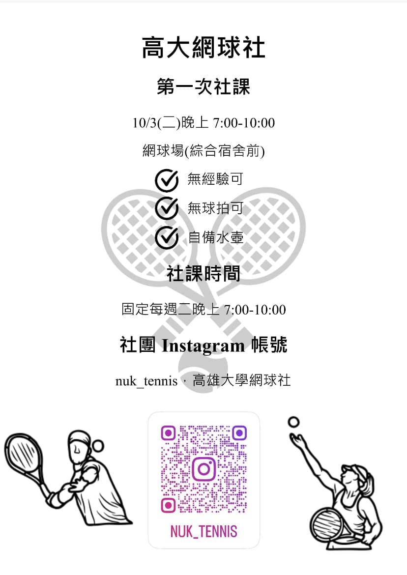 🎾高大網球社招生🎾 高雄大學板 Dcard