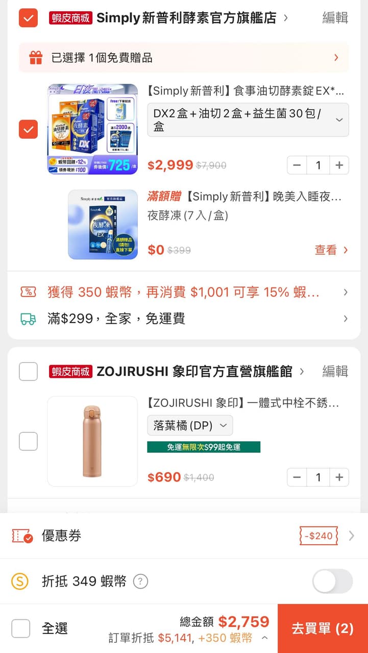 #情報🔎 【Simply新普利】食事油切酵素錠EX*2+Super超級夜酵素DX*2+日本專利益生菌 限時特價🔥2999元🔥店內券再回饋350蝦幣‼️ - Jamie (@johnlonewu ...