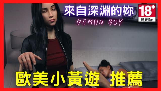 歐美小黃遊 Demon Boy 歐美H-Game 潛力新秀【召喚惡魔莉莉絲，惡魔男孩】 - 西斯遊戲板 | Dcard