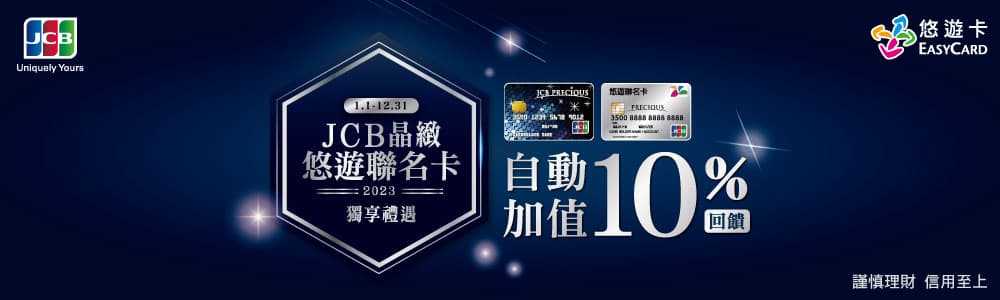 【信用卡】JCB悠遊卡自動加值10% - 理享人生 (@lixianglife) | Dcard
