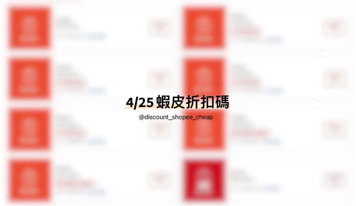 #情報 425蝦皮商城活動折扣碼、懶人包總整理 - 花錢買快樂·省錢分享 (@ru_2001) | Dcard