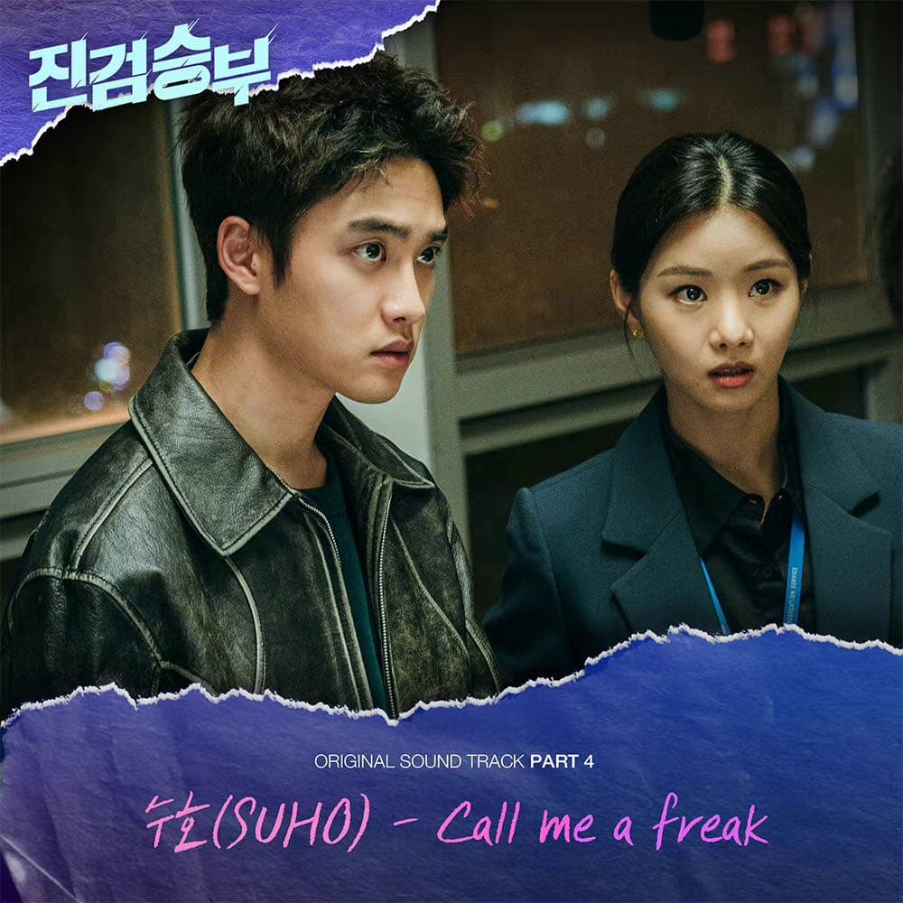 #分享 SUHO參與的《真劍勝負》OST Part.4公開-Call me a freak - EXO板 | Dcard