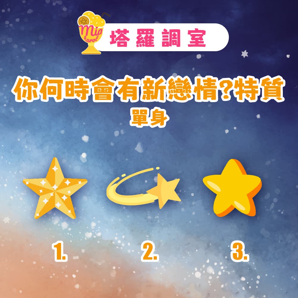 塔羅占卜🔮你何時有新戀情?他的特質?│單身 🌜感情占卜 - 塔羅調室🔮感情塔羅占卜 (@eikiss) | Dcard