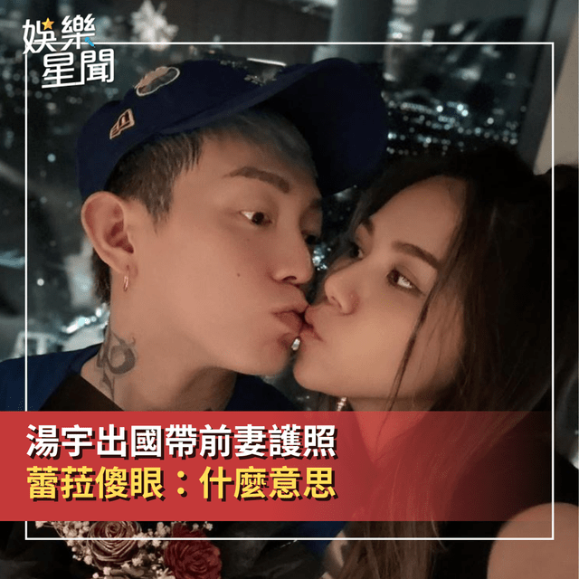 才斬斷3年婚姻！湯宇離婚出國「帶蕾菈護照」 她傻眼：到底什麼意思 - SETN三立新聞網 (@setn54) | Dcard