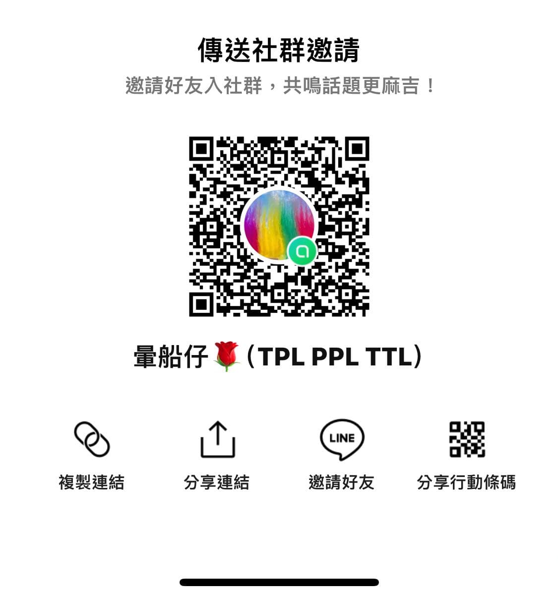 TPL PPL TTL 交個朋友吧 - 彩虹板 | Dcard