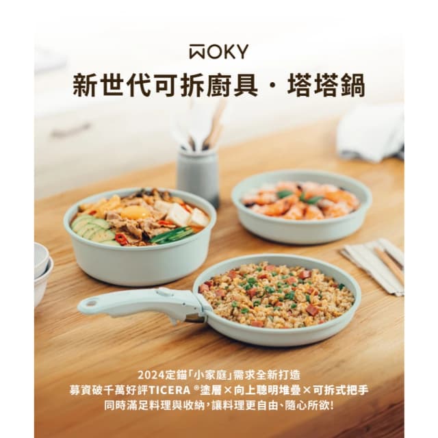 【WOKY 沃廚鍋具推薦】Dcard熱議！恰恰鍋/塔塔鍋/哈哈鍋2.0無塗層不沾鍋選購攻略 - 購物狂森宅女 (@forestgirl) | Dcard