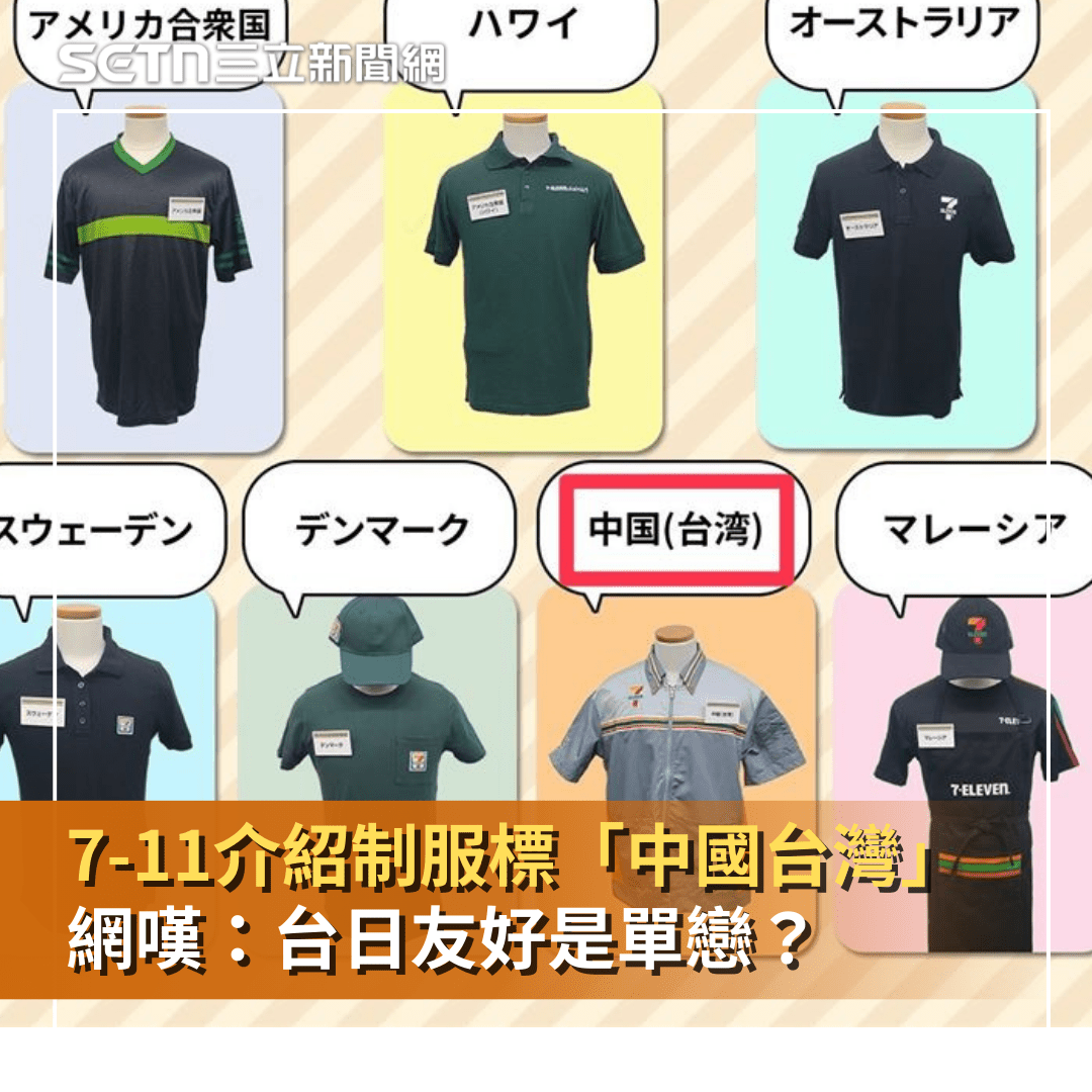 才剛幫小七慶生 竟被日7-11標「中國台灣」！網嘆：台日友好是單戀？ - SETN三立新聞網 (@setn54) | Dcard