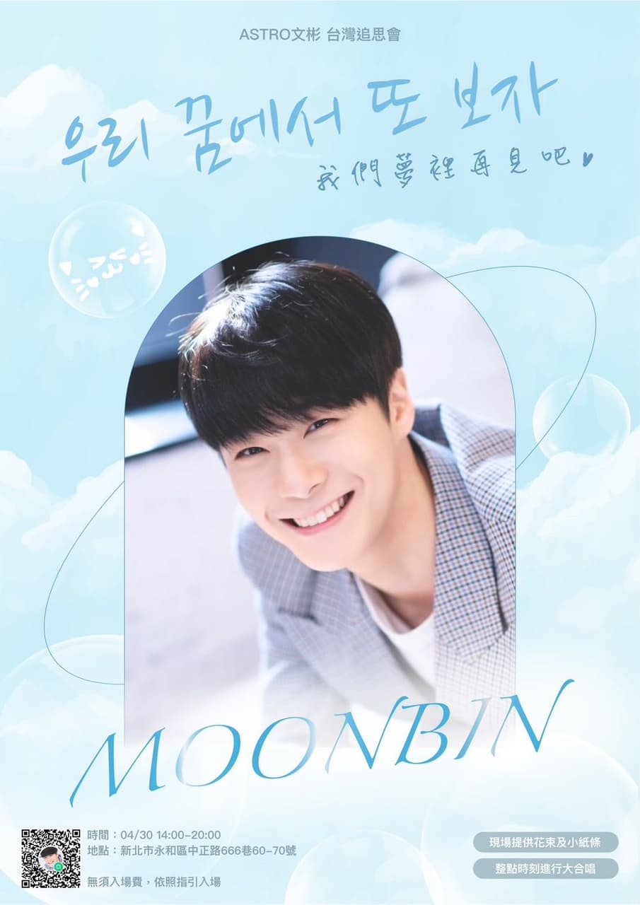 #分享 4/30 我們夢裡再見吧 - ASTRO板 | Dcard