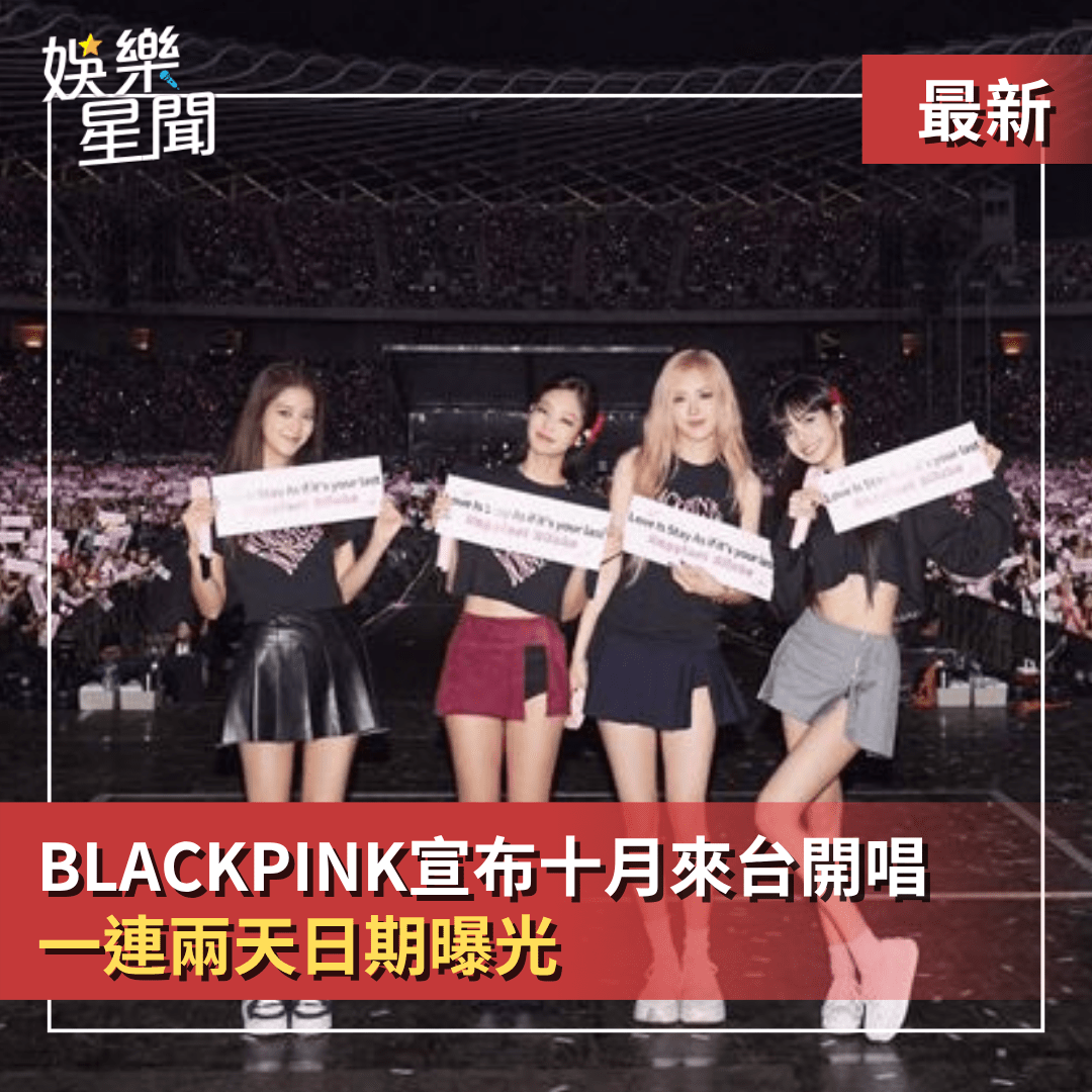 準備搶票！BLACKPINK宣布十月來台開唱 一連兩天日期曝光 - SETN三立新聞網 (@setn54) | Dcard
