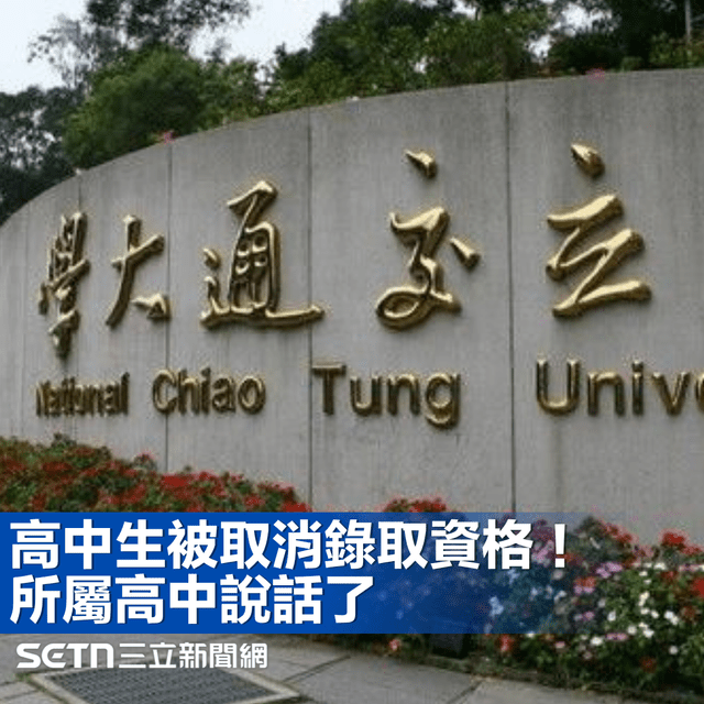 高中生被陽明交大「取消錄取資格」！所屬高中說話了：深表遺憾 - SETN三立新聞網 (@setn54) | Dcard