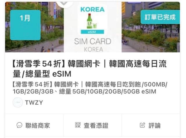 #分享 Klook與KKday的SIM/eSIM(SKT/KT) - 韓國旅遊板 | Dcard