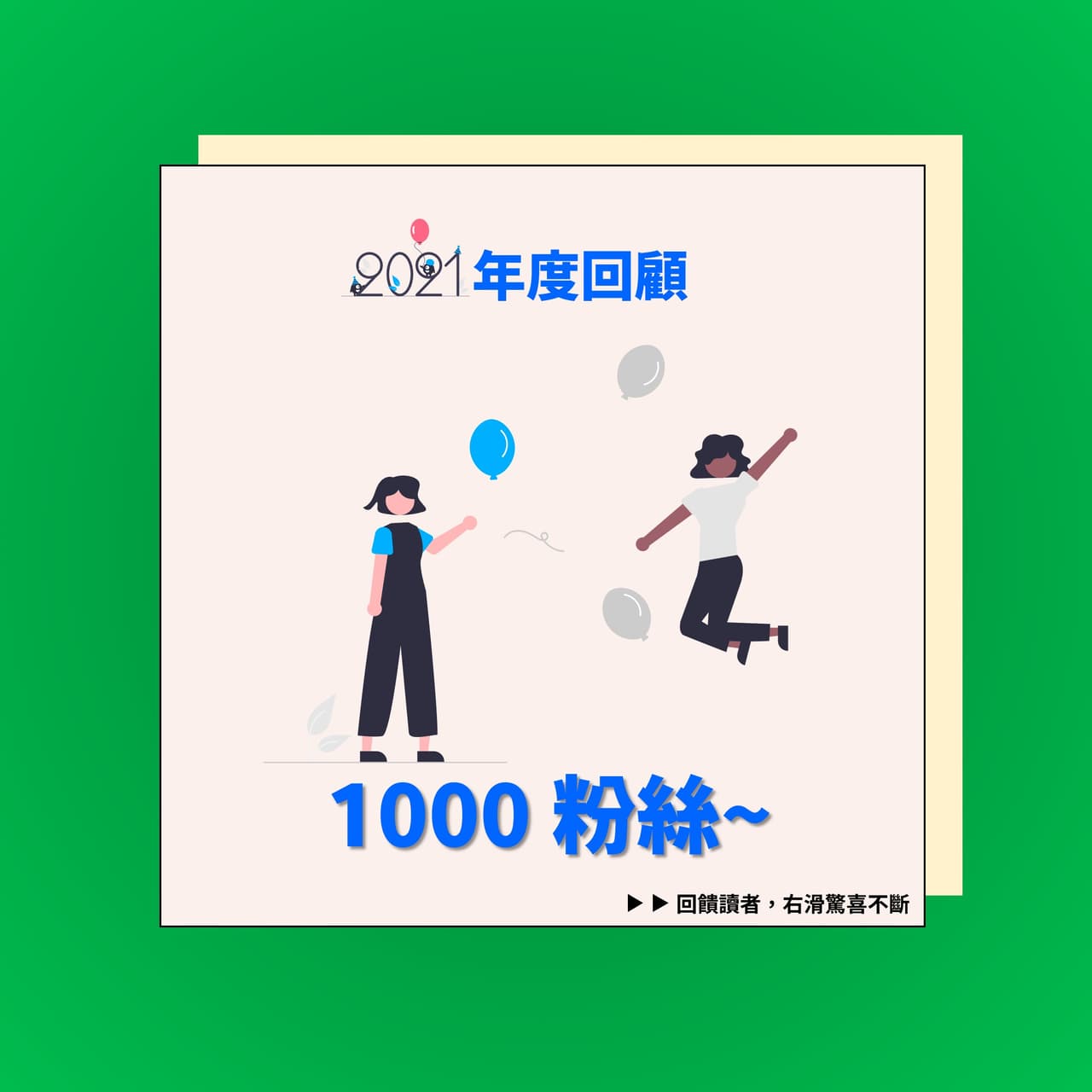 IG 1000粉絲追蹤，2021回顧 - 一隻肥宅 (@wunderkind) | Dcard