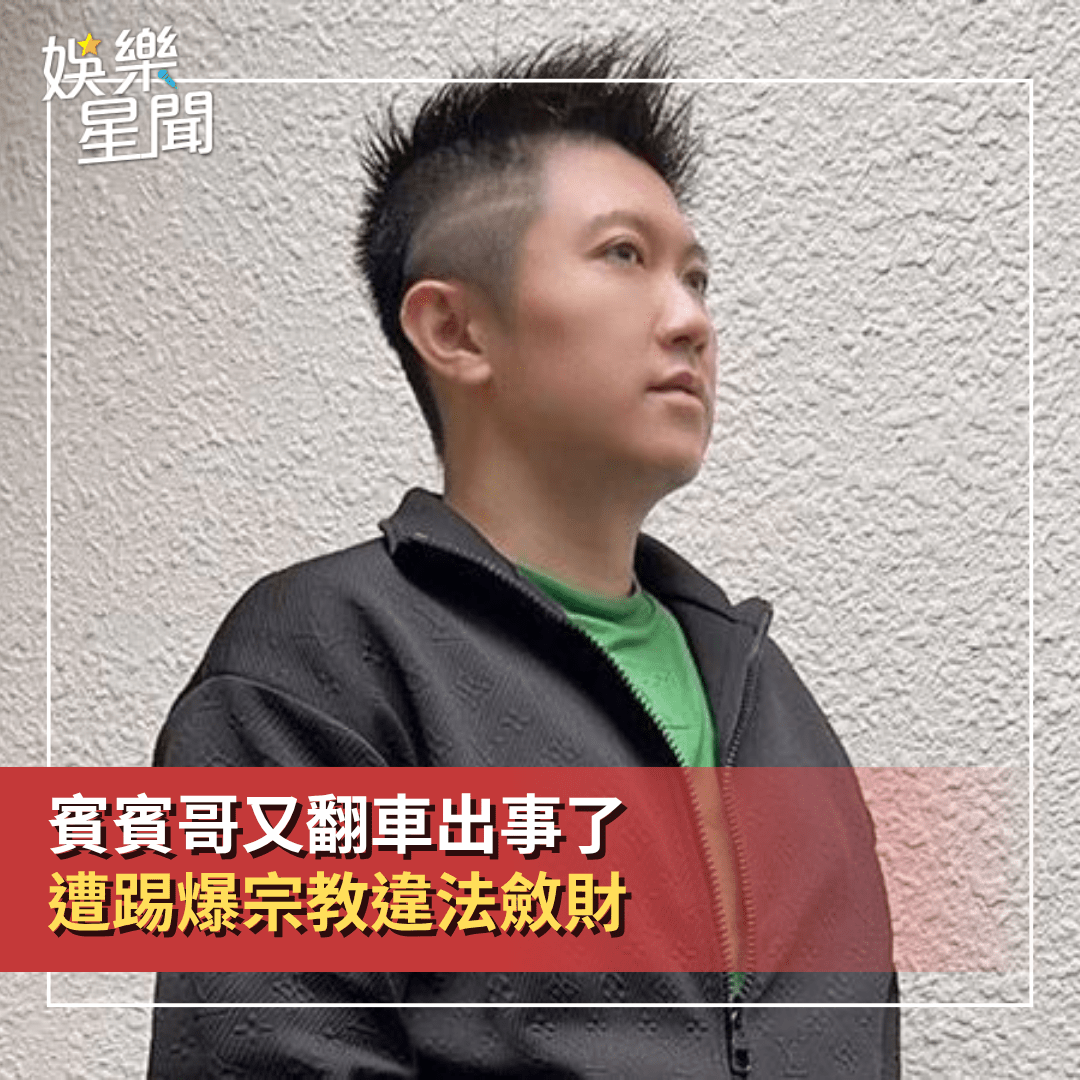 賓賓哥又翻車出事了！遭踢爆「用宗教違法斂財」 金流內幕全曝光 - SETN三立新聞網 (@setn54) | Dcard