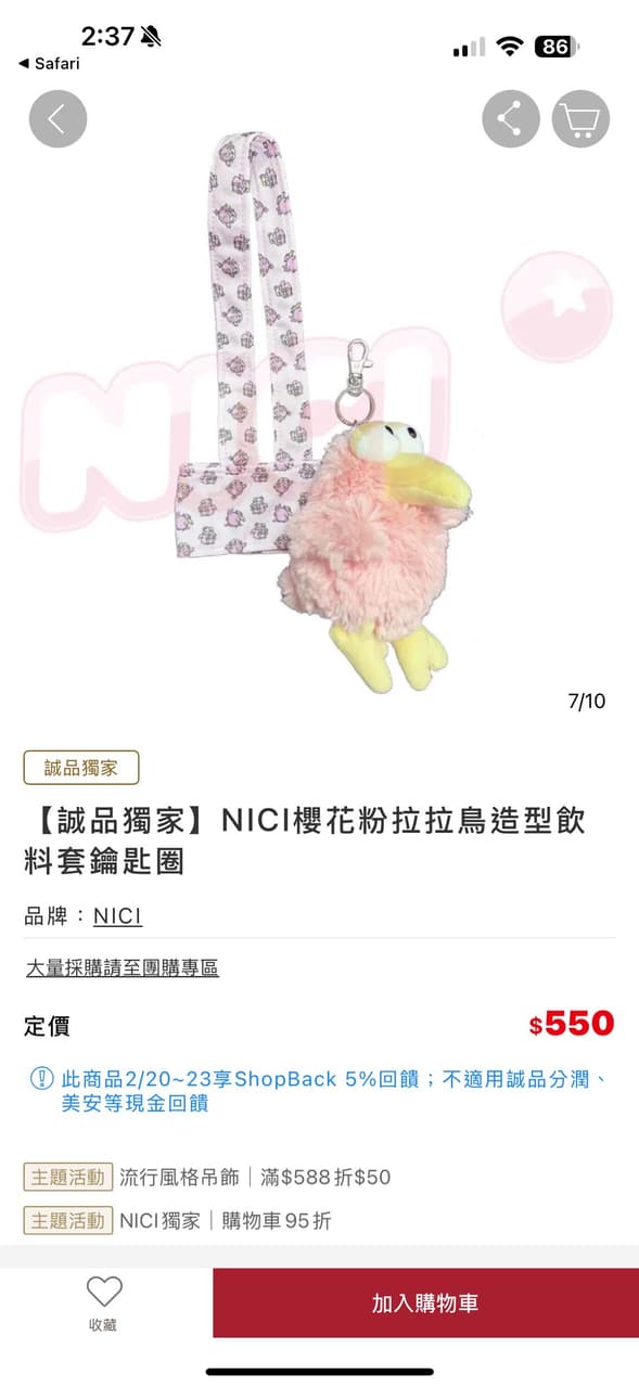 #我要賣 NICI 櫻花粉拉拉鳥造型飲料套鑰匙圈 - 二手交易板 | Dcard